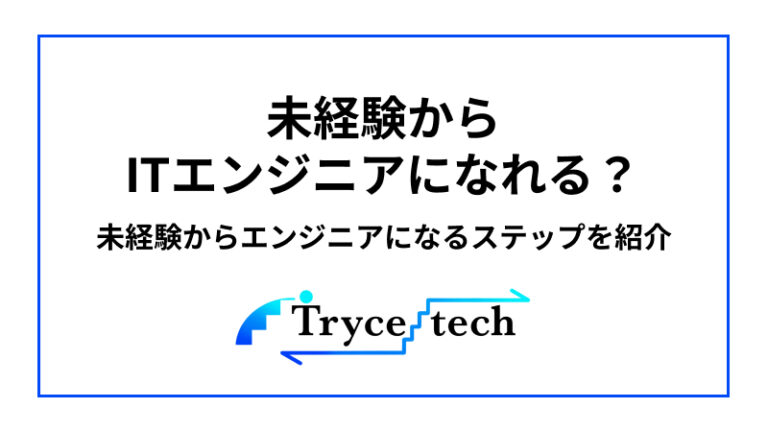未経験からITエンジニアになれる？未経験からエンジニアになるステップを紹介 | Tryce tech株式会社