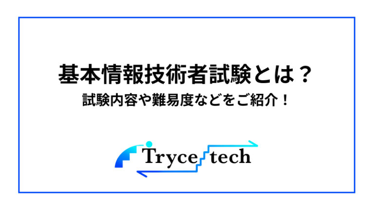 基本情報技術者試験とは？試験内容や難易度などをご紹介！ | Tryce tech株式会社